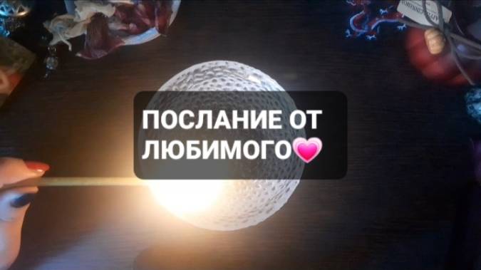 ПОСЛАНИЕ ОТ ЛЮБИМОГО! КОРОТКИЕ ГАДАНИЯ НА ВОСКЕ