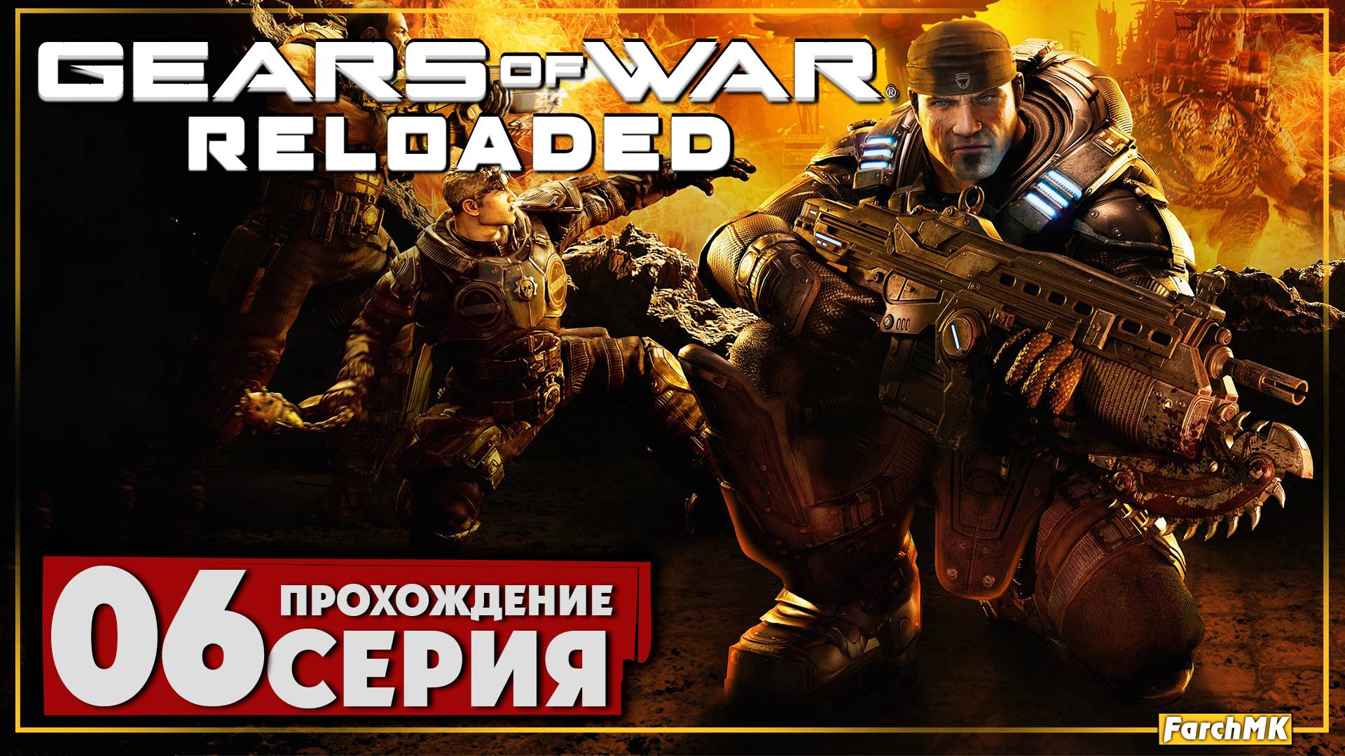 Финал/Концовка ➤ Gears of War: Reloaded 🅕 Прохождение #6 | На Русском | PC
