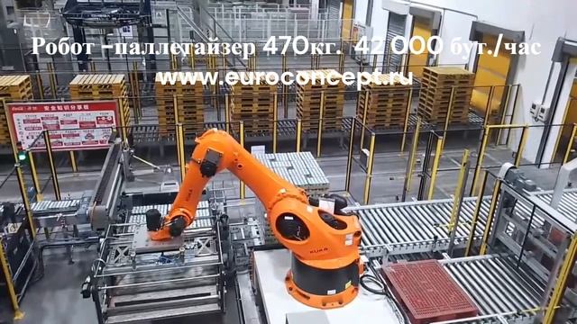 Робот-паллетайзер 42 000бут.час www.euroconcept.ru