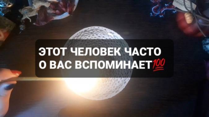 КТО О ВАС ЧАСТО ВСПОМИНАЕТ!? КОРОТКИЕ ГАДАНИЯ НА ВОСКЕ