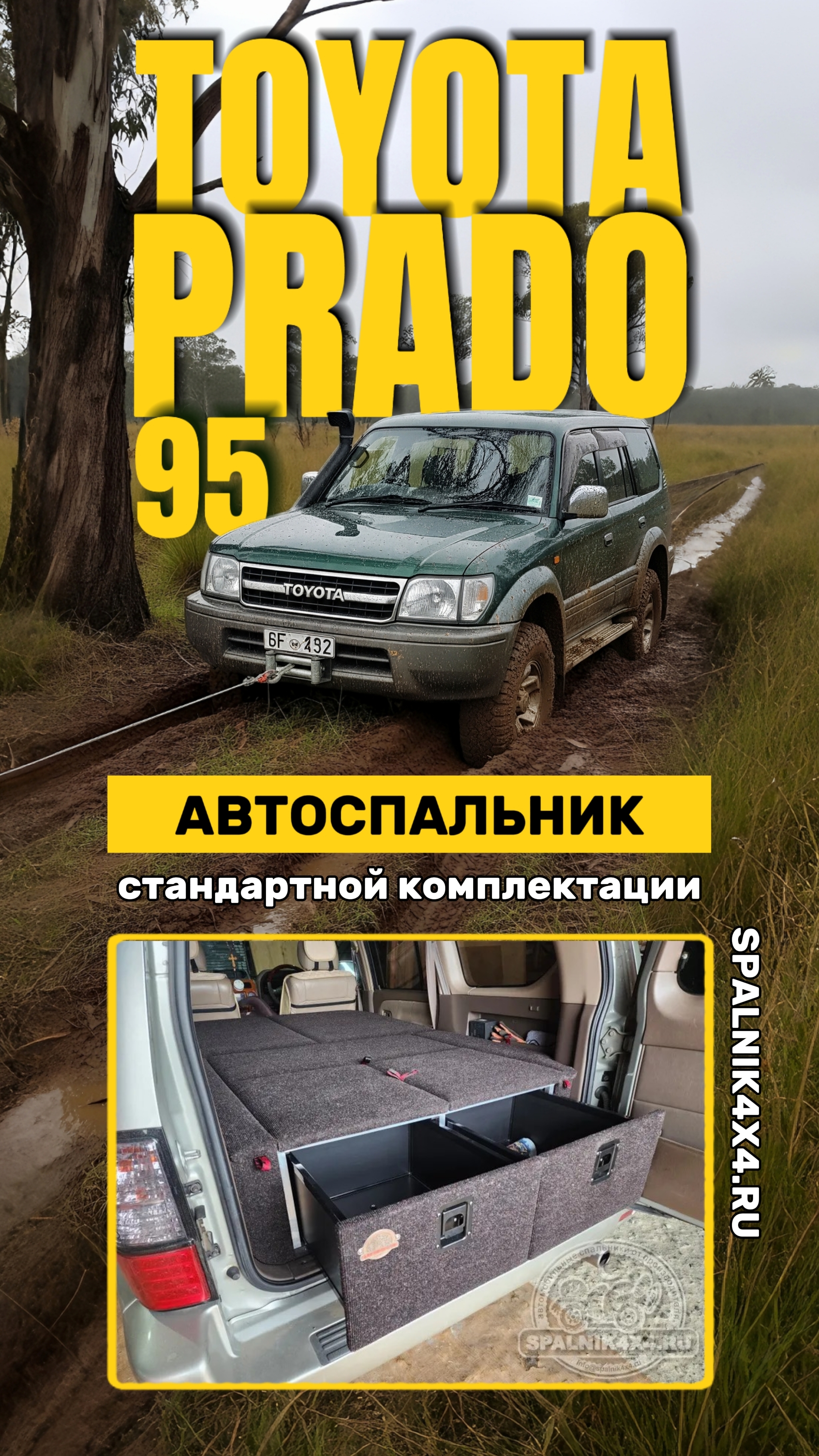 Toyota Prado 95 - автомобильный спальник стандартной комплектации от мастерской #spalnik4x4