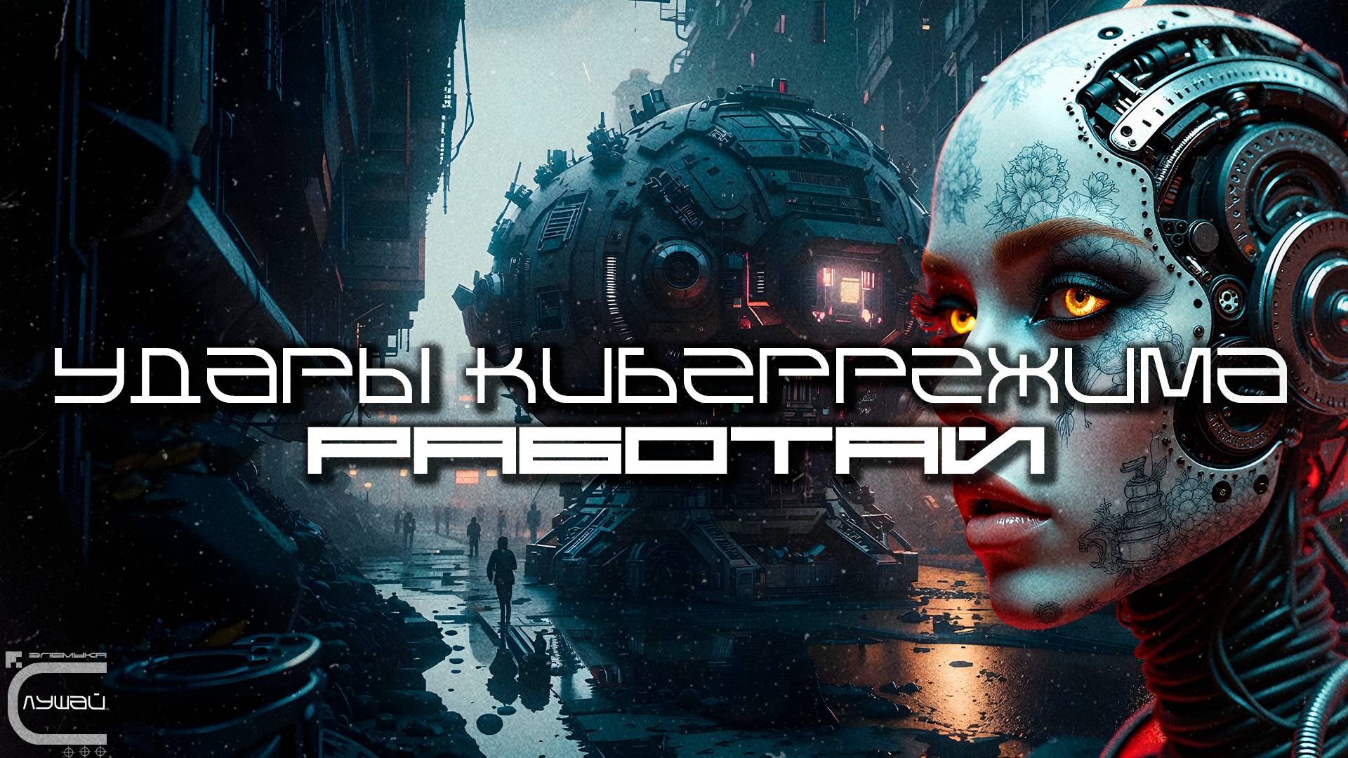Cybermode Beats - Work It (Работай) Дарк-Техно, Cyberpunk, Техно, ЕБМ, КиберПанк, Индастриал