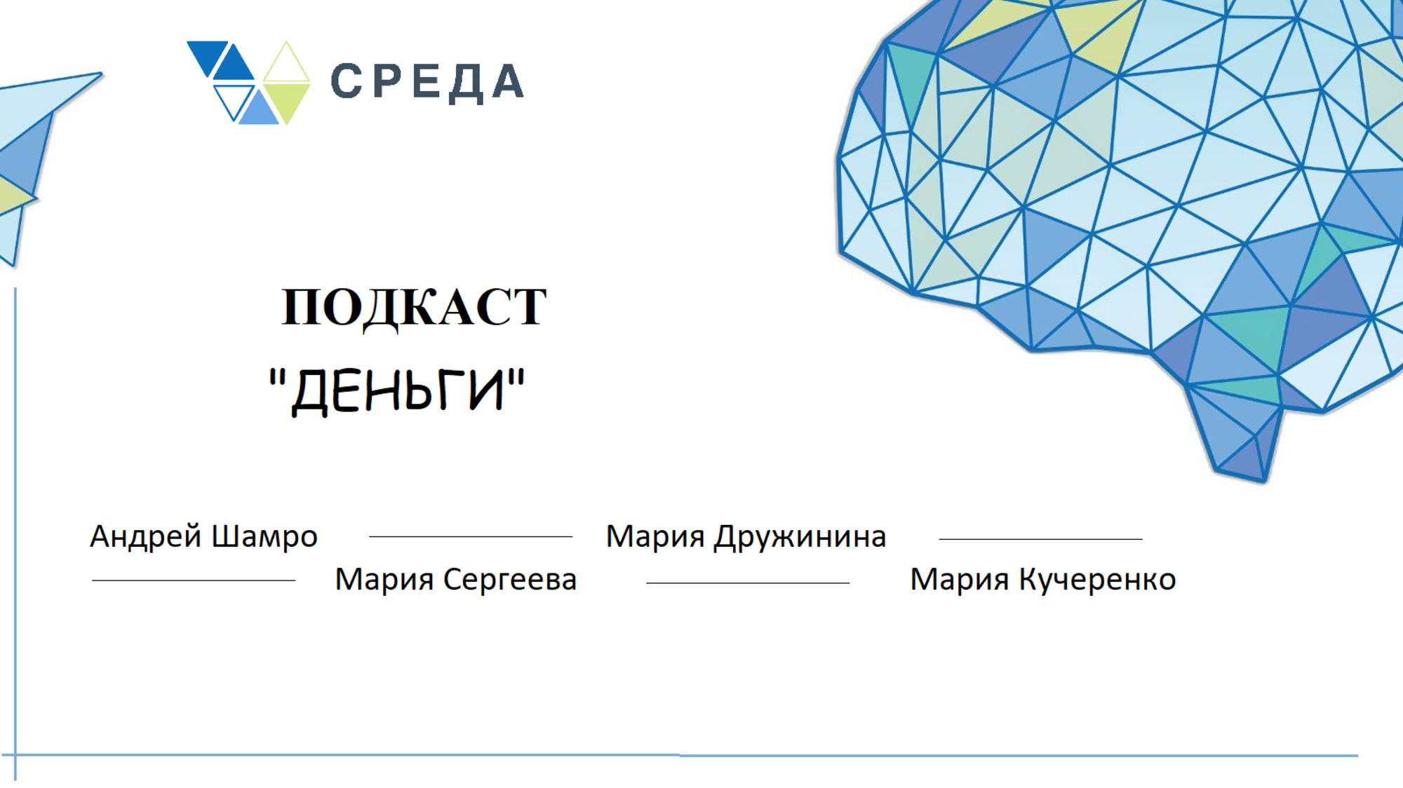 Подкаст про деньги