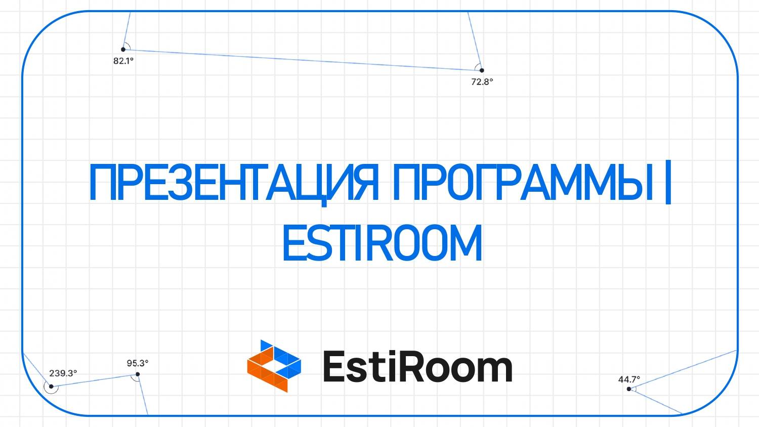 Презентация программы | Estiroom