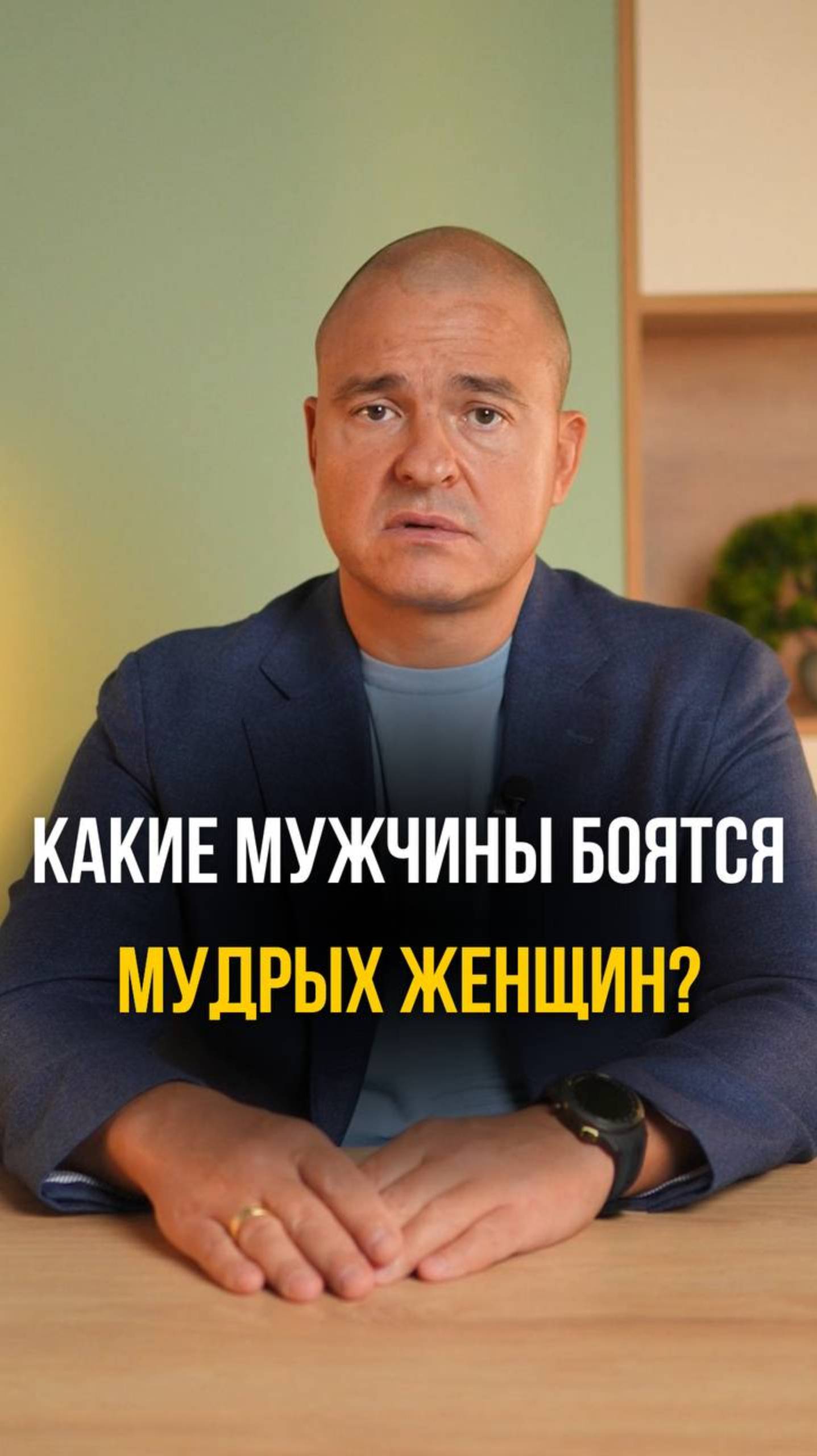 Какие мужчины боятся мудрых женщин?