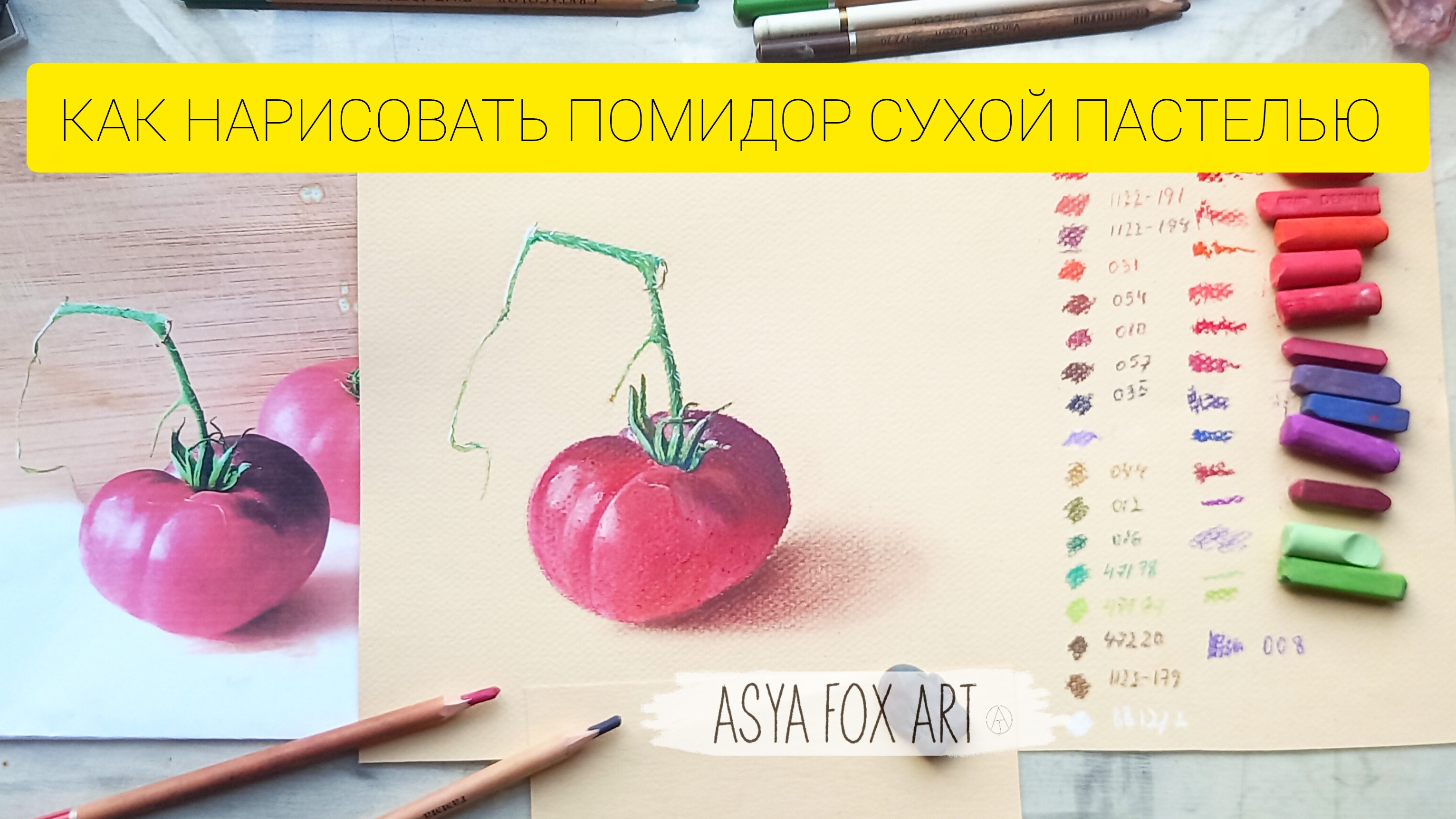 КАК НАРИСОВАТЬ ПОМИДОР СУХОЙ ПАСТЕЛЬЮ |ASYAFOXART
