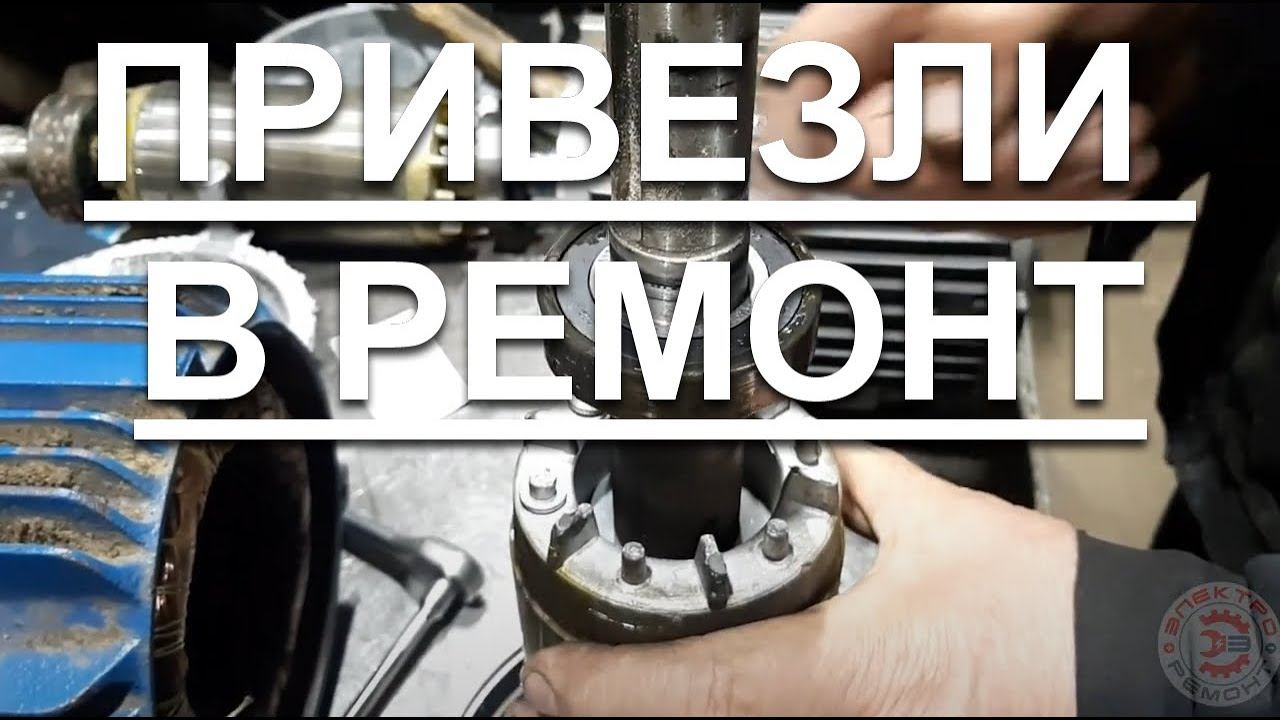 Привезли в ремонт электродвигатели