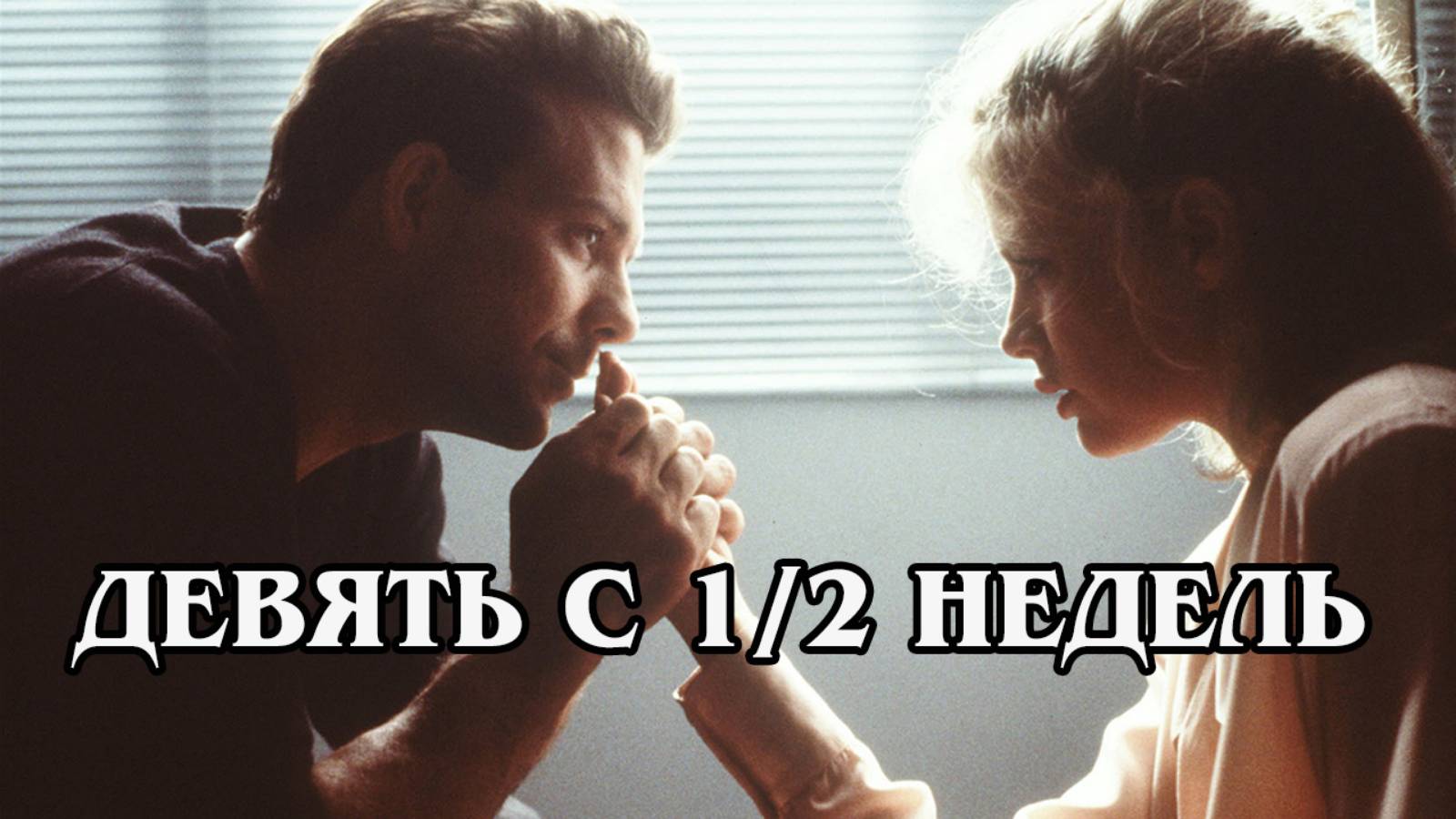 Девять с  1/2 недель 1986 (HD)
