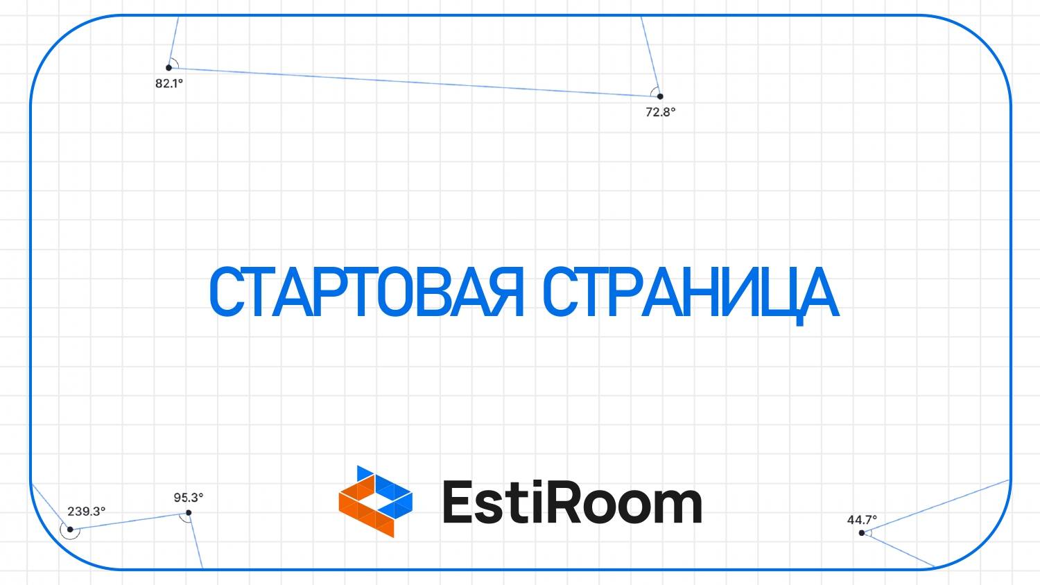 Стартовая страница | EstiRoom
