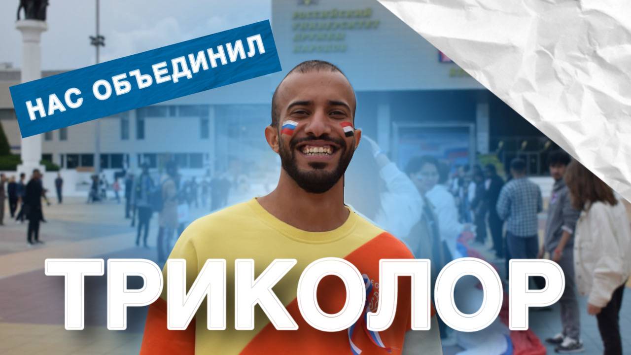 Российский триколор на главной площади РУДН