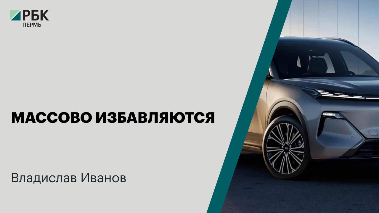Массово избавляются | Владислав Иванов