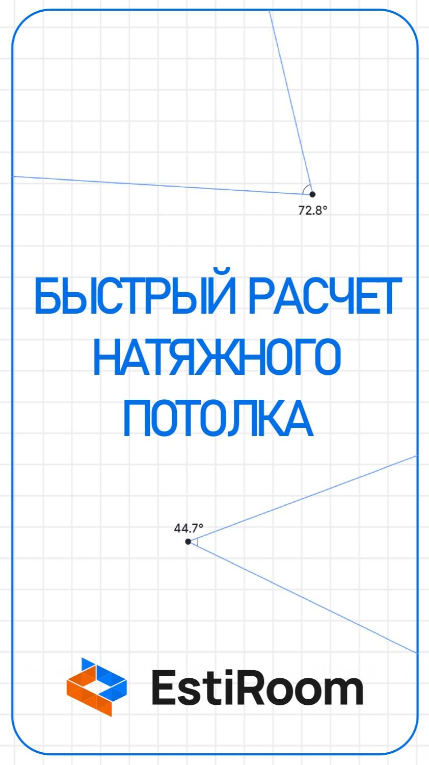 Быстрый расчет натяжного потолка | Estiroom