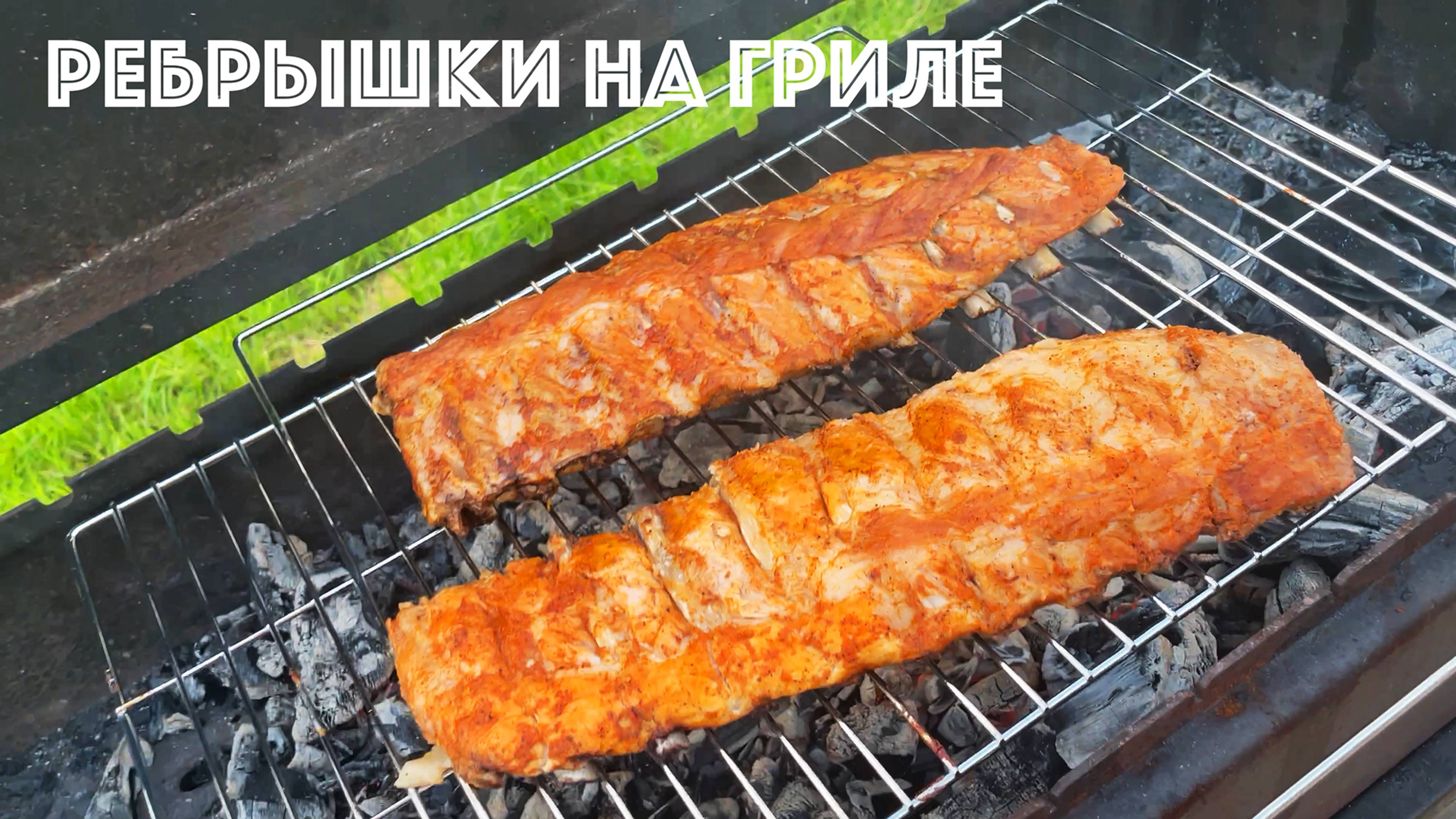Готовлю свиные ребра на гриле. Элементарный рецепт - мясо отходит от костей!