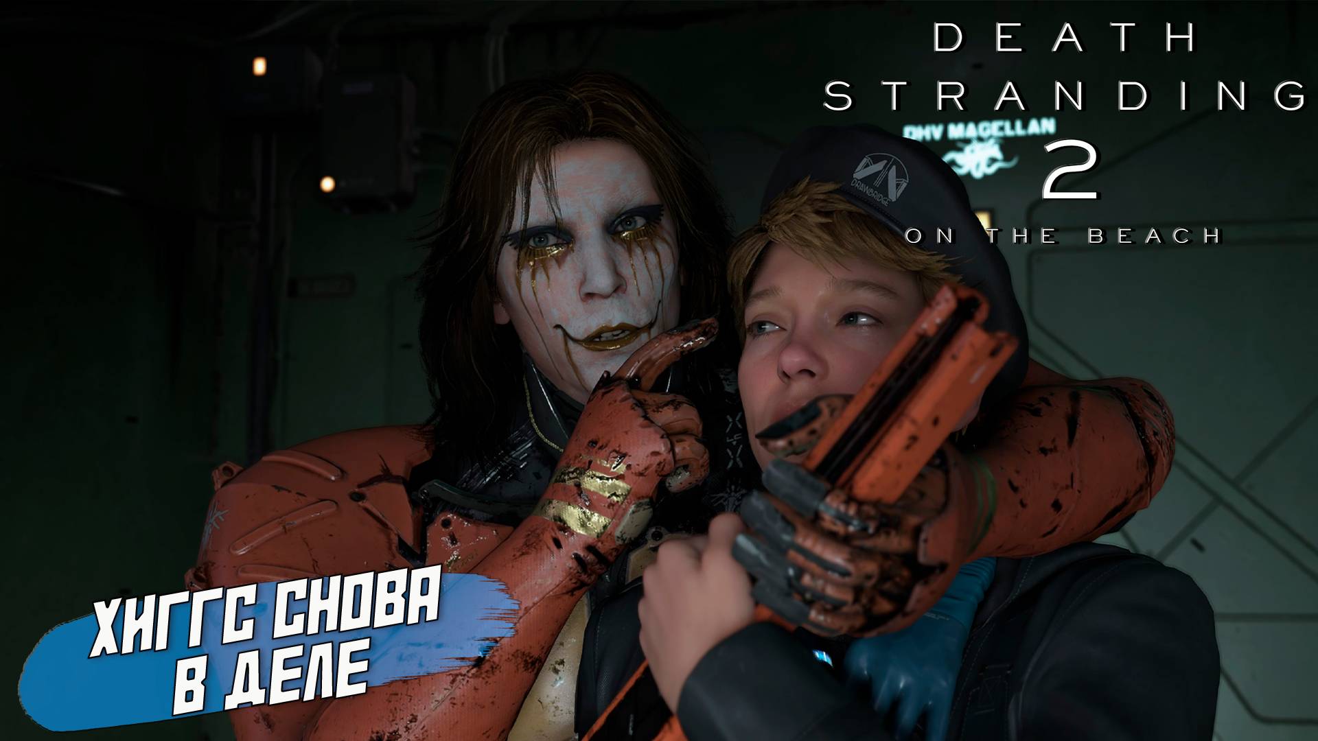 ХИГГС СНОВА В ДЕЛЕ ➤ Death Stranding 2 On The Beach #36