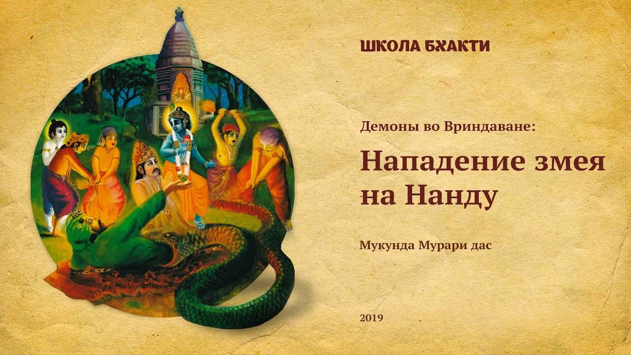 Нападение змея на Нанду Махараджа - Е.М.  Мукунда Мурари прабху. Вриндаван