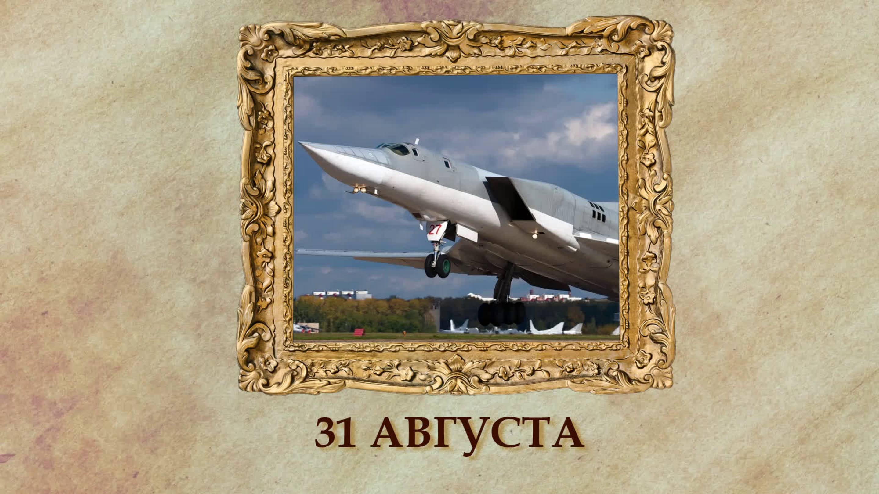 БЫЛО! Историческая рубрика от 31.08.2025