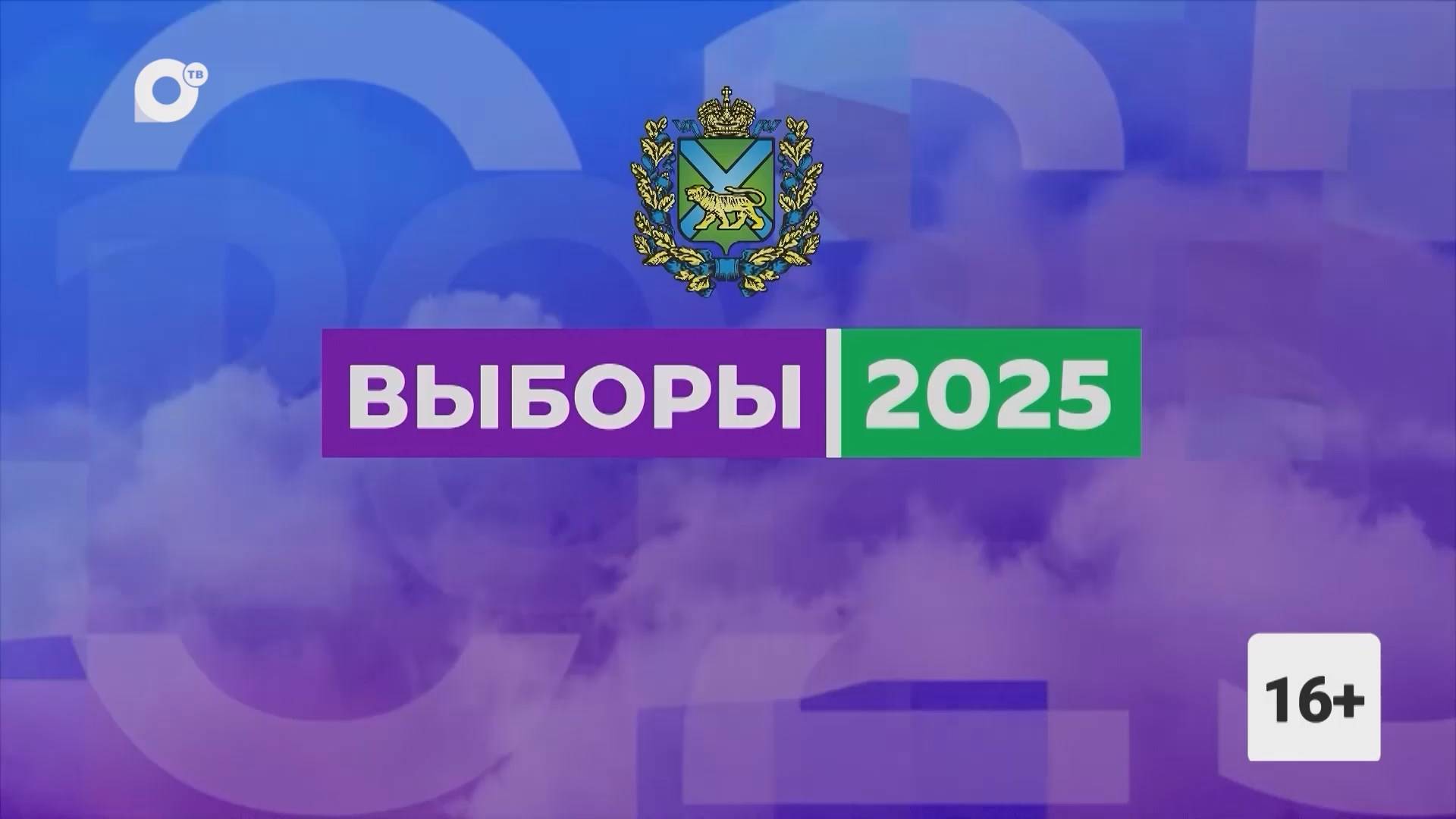 Выборы / 21.08.25