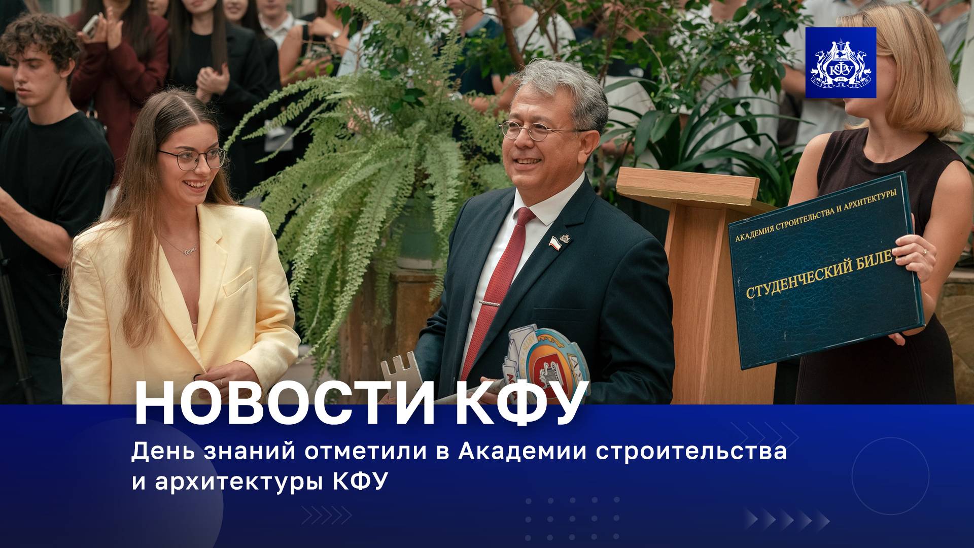 День знаний отметили в Академии строительства и архитектуры КФУ
