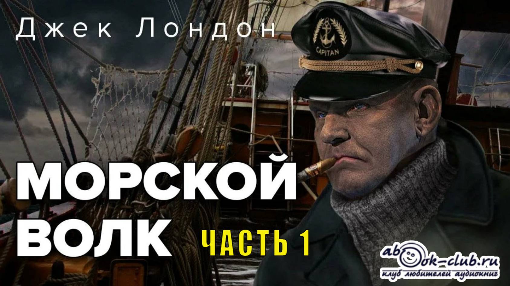 Джек Лондон "Морской волк" (часть 1)