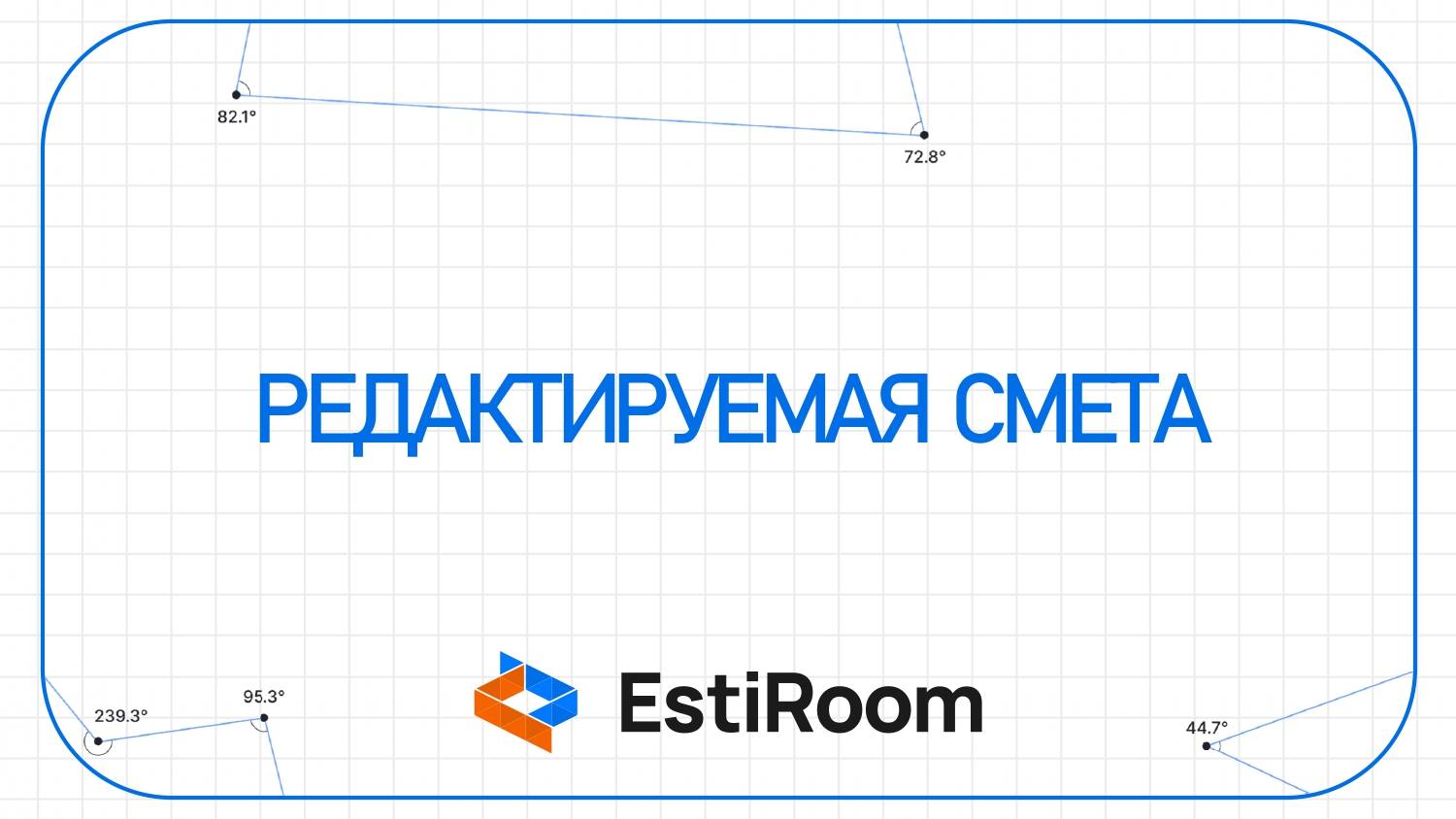 NEW! Редактируемая смета | EstiRoom