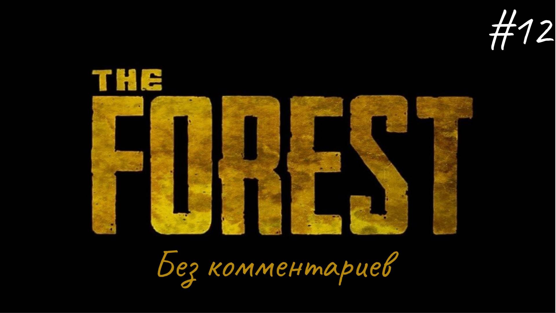 Хозяйственные дела ► The Forest #12