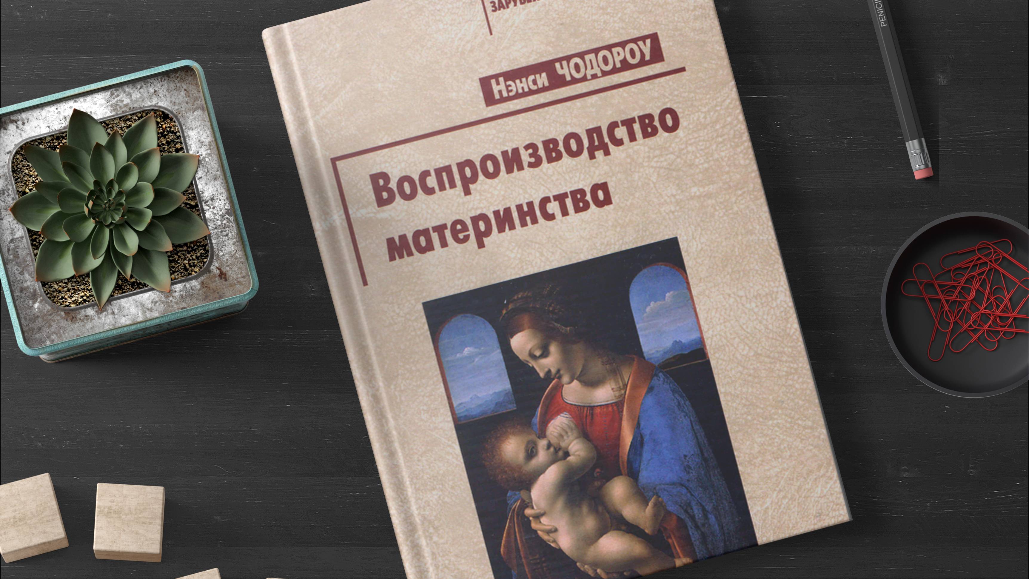 Воспроизводство материнства. Нэнси Чодороу | ИГН МГПУ