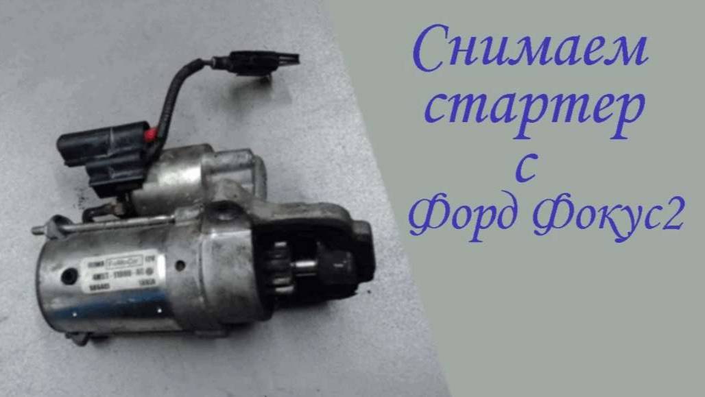 Снимаем стартер, на Форд Фокусе 2