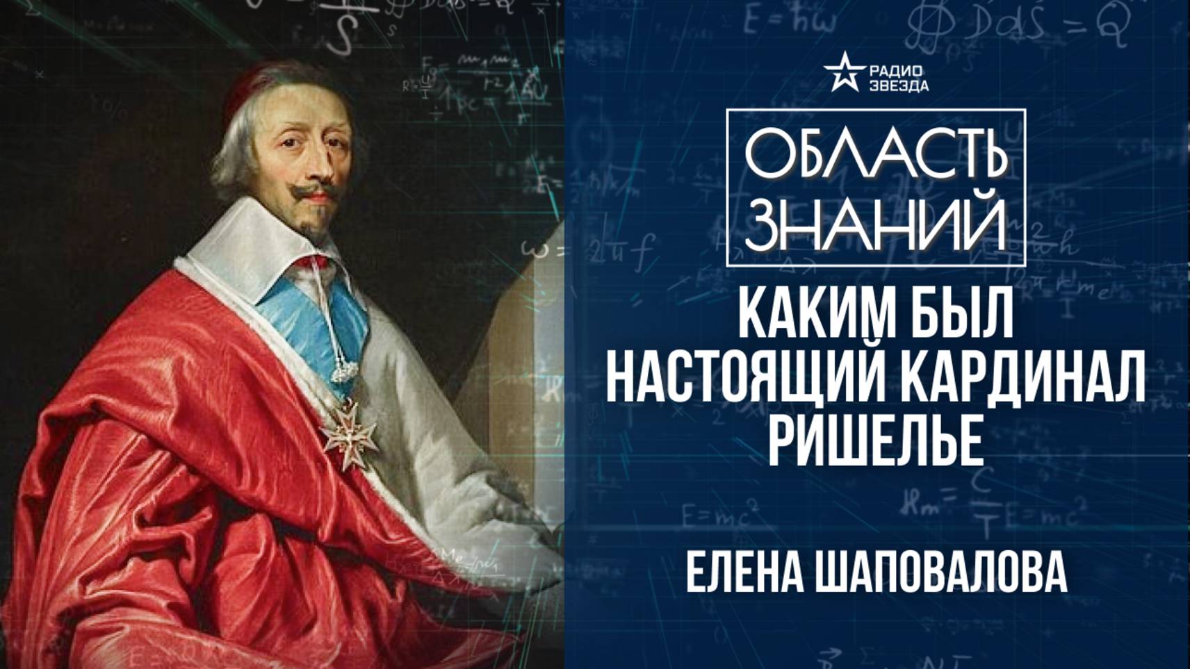 Кардинал Ришелье. Лекция искусствоведа Елены Шаповаловой