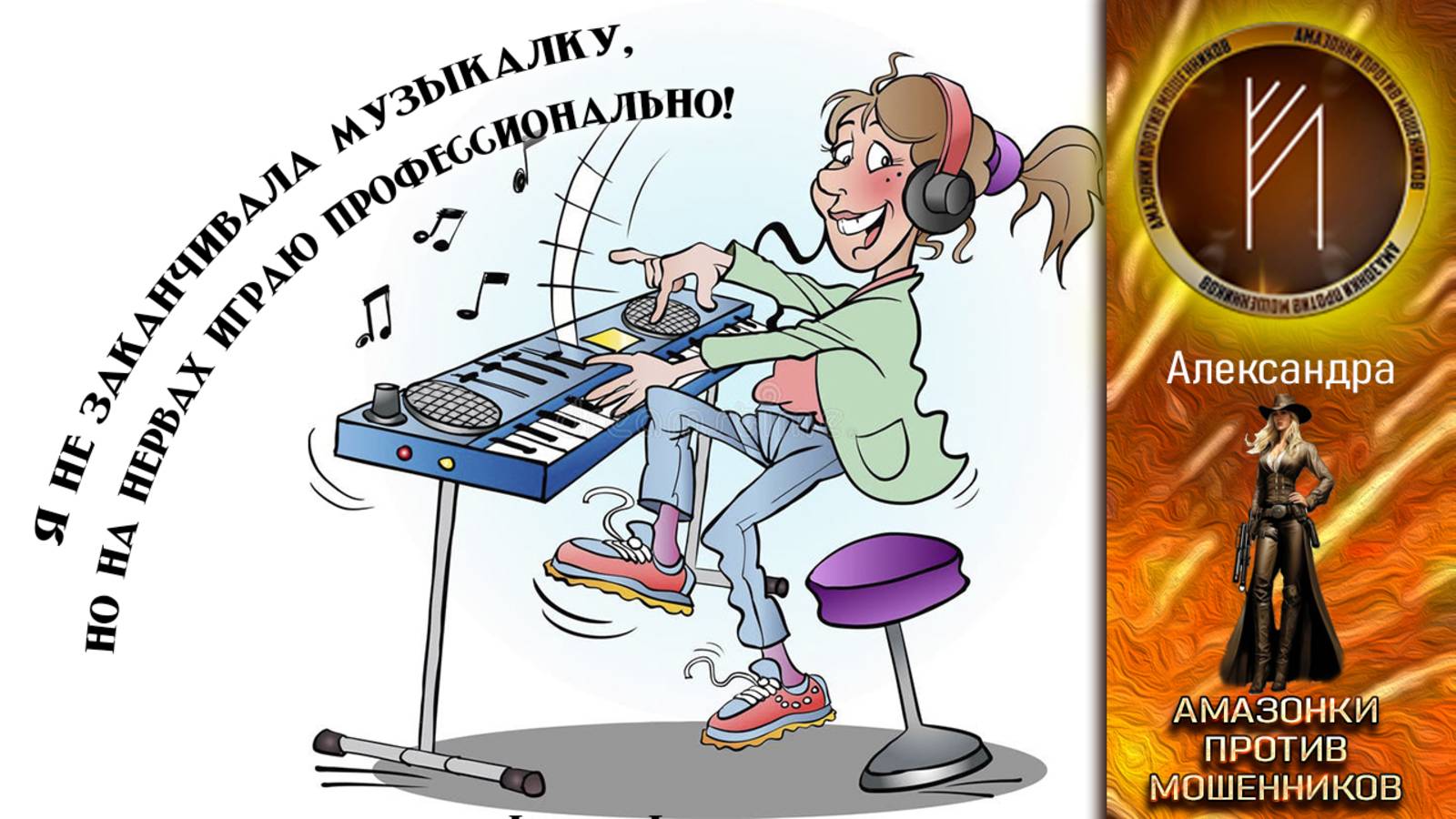 АЛЕКСАНДРА. Нервы как струны. Перезалив. Телефонное мошенничество