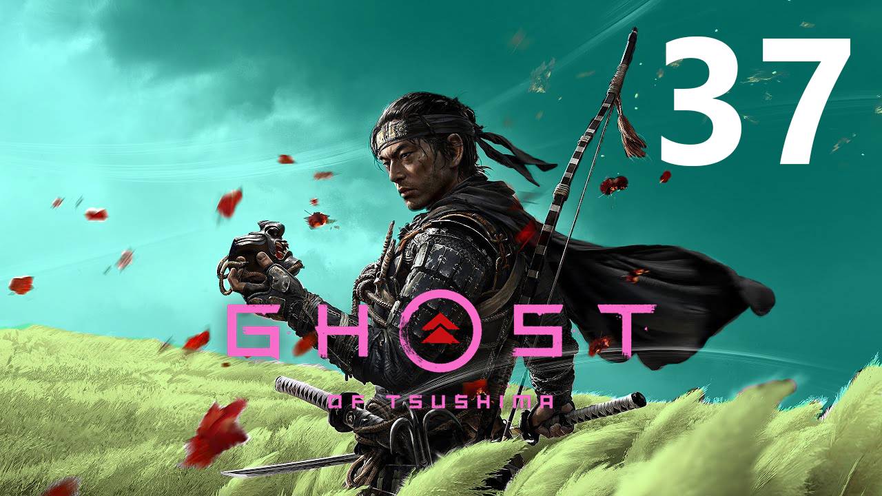 Ghost of Tsushima | Прохождение на стриме: 37.