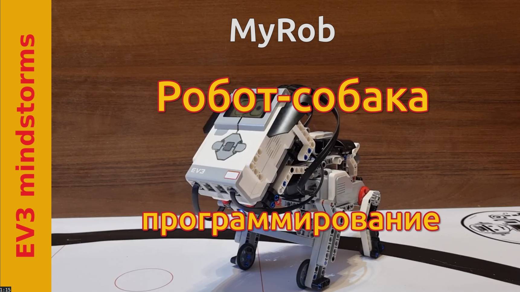Робот собака на EV3 программирование