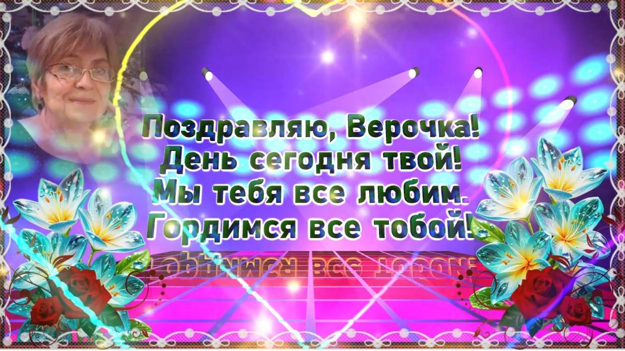 Бенефис Верочки