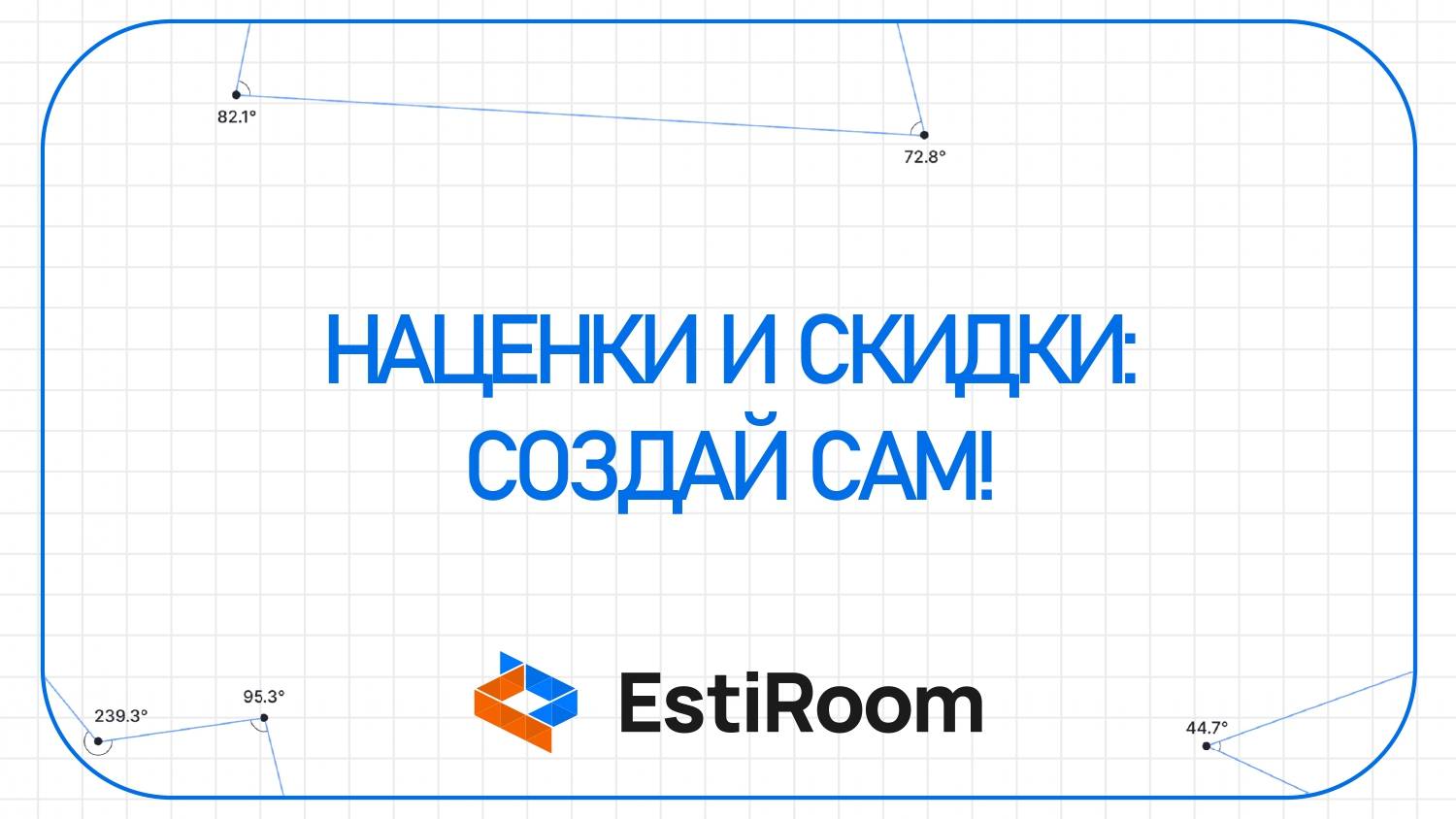 Наценки и скидки: создай сам! | Estiroom