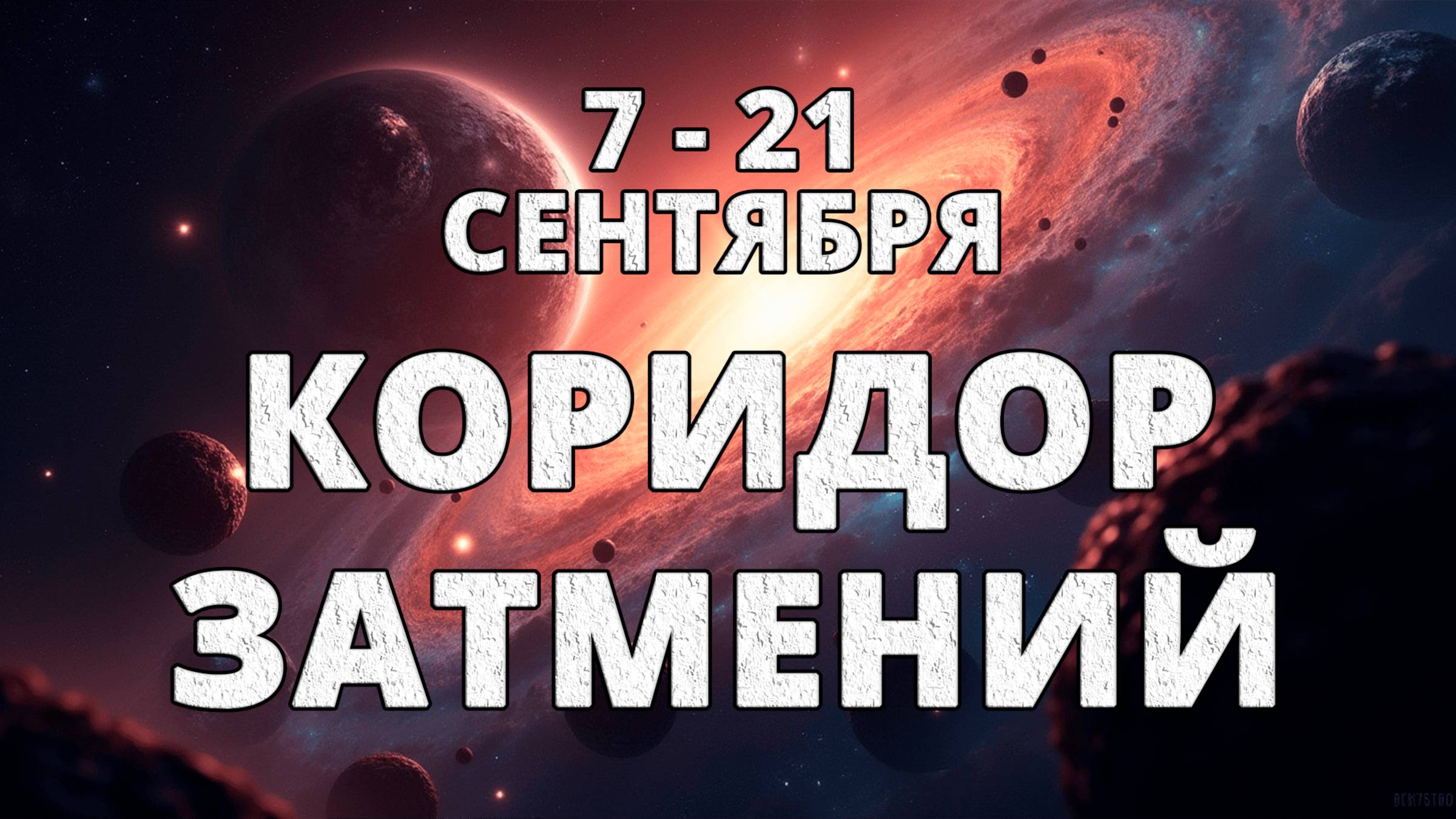 Осенний Коридор Затмений: влияние, важные даты и советы