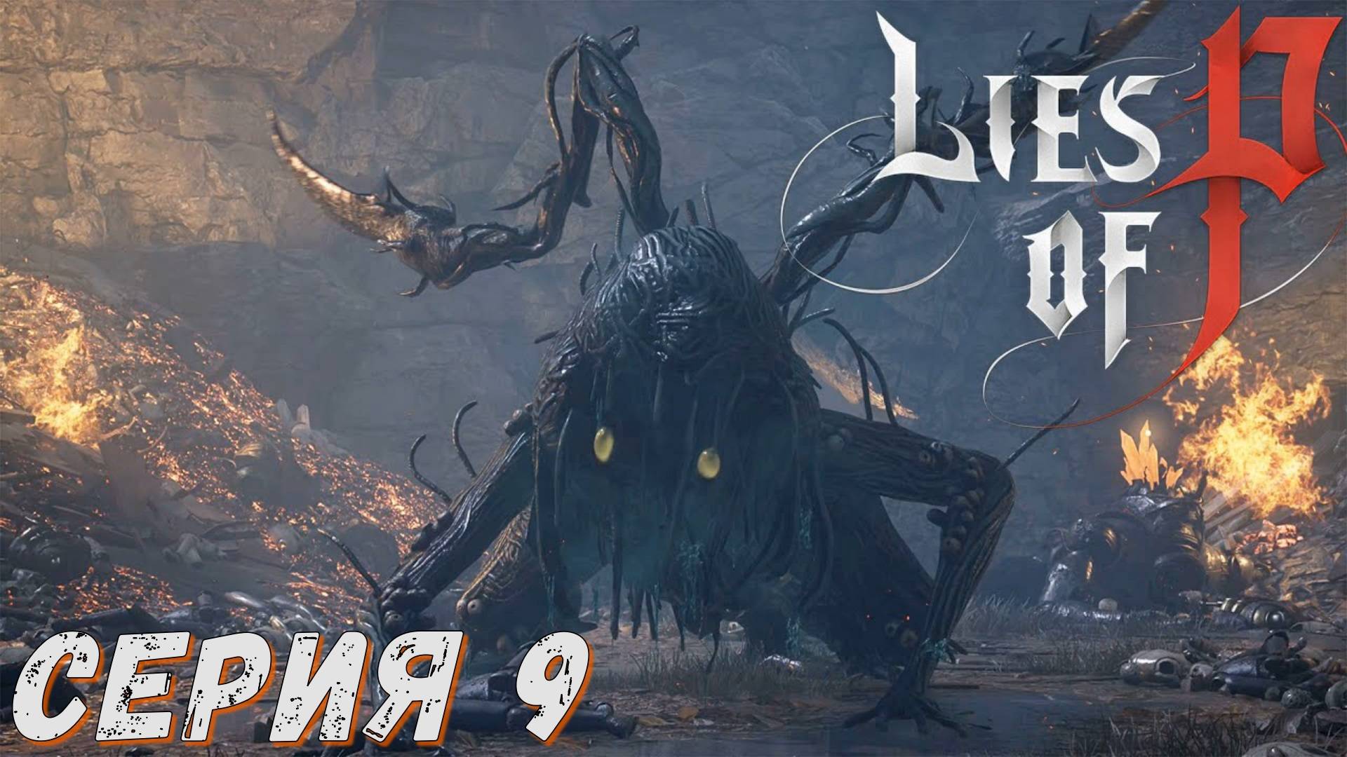 Lies of P ► Серия 9 ◄ | Полное прохождение  | СТРИМ | Обзор