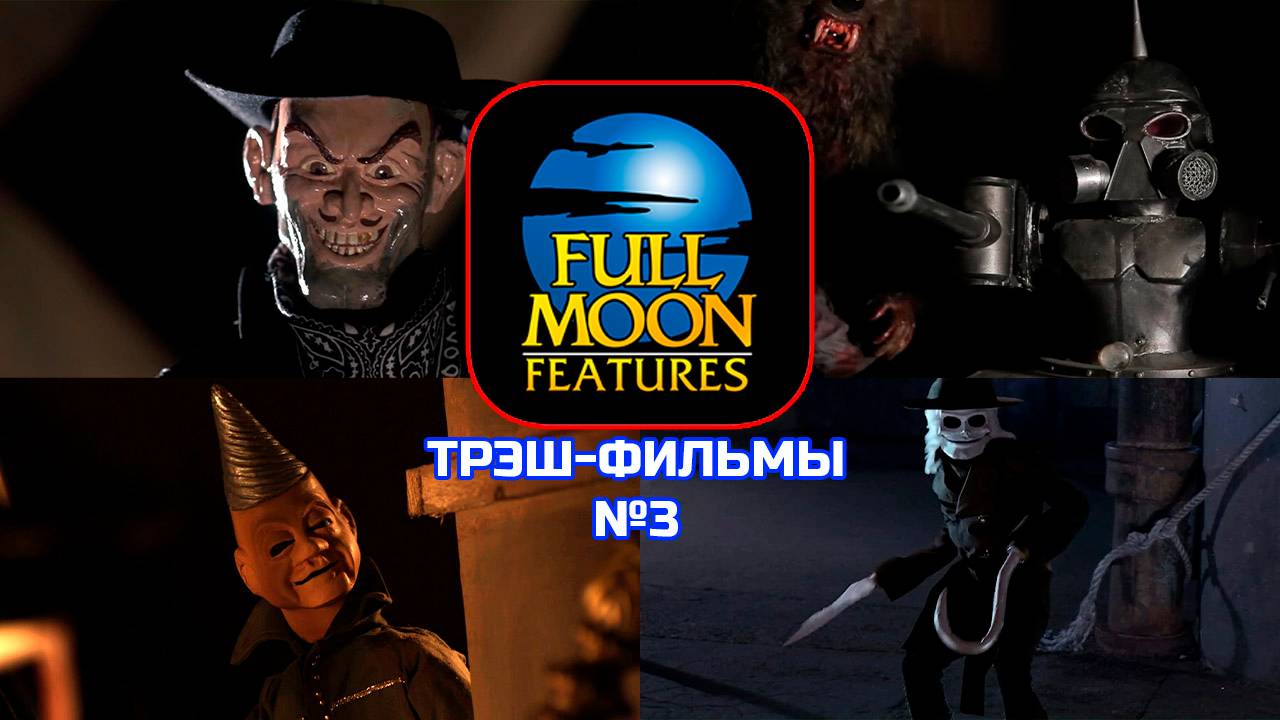 Трэш-фильмы Full Moon №3