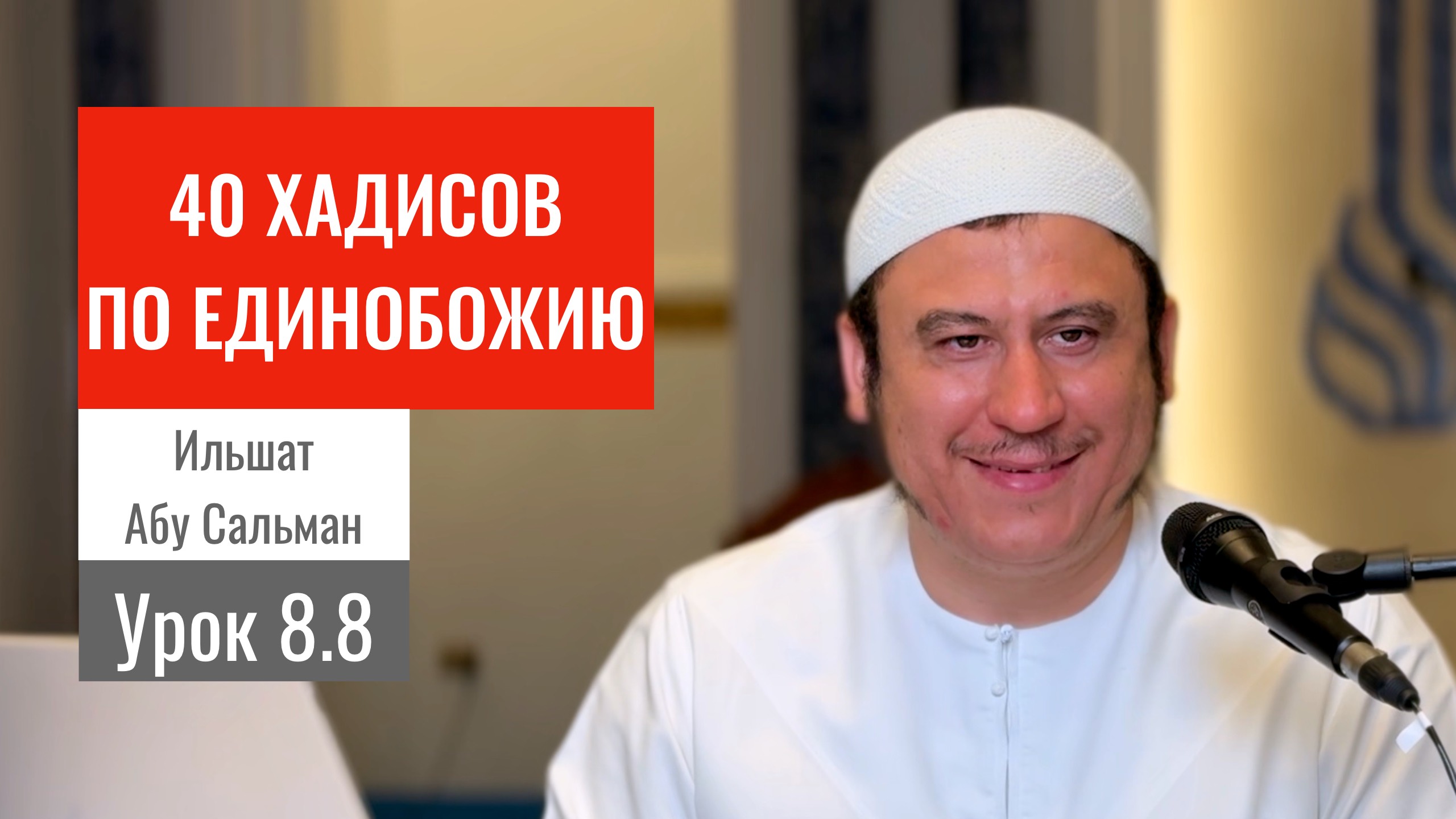 8.8. Запрещенный вид табаррука || Ильшат абу Сальман #ислам #коран #сунна #убеждения #намаз #пост