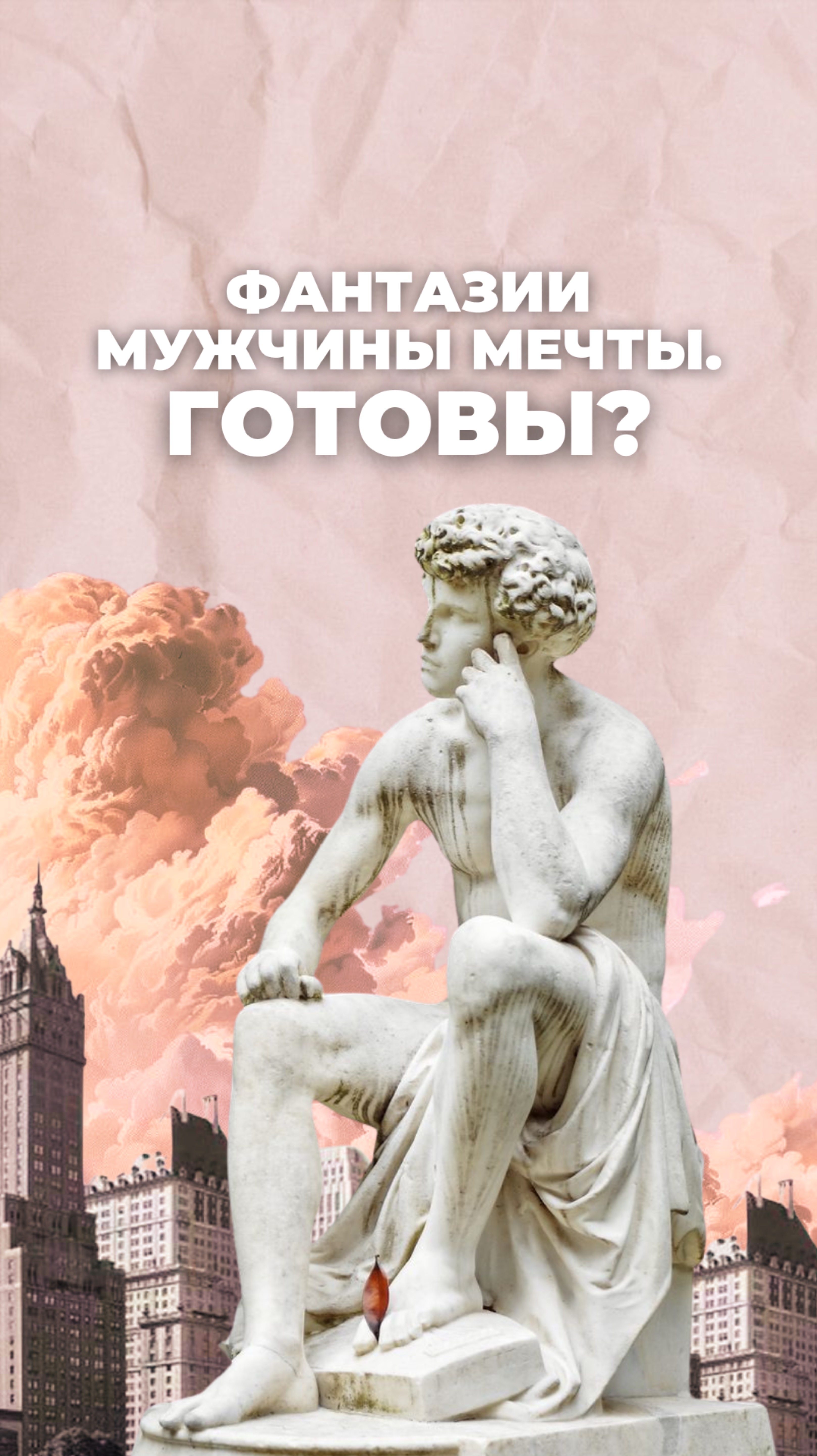 Фантазии мужчины мечты. Готовы?