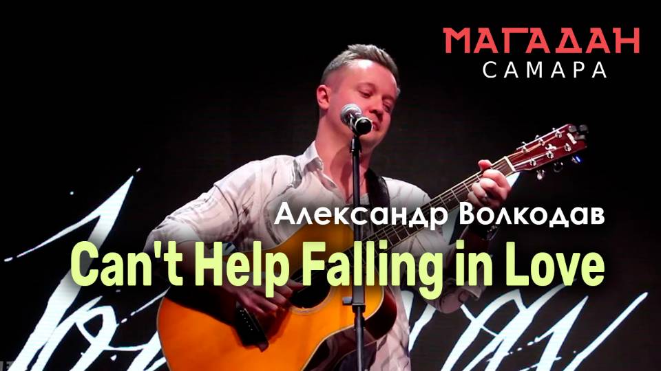 "Can't Help Falling in Love" Александр Волкодав - "Магадан" Самара 23.11.2023