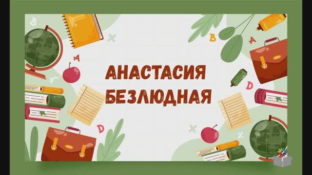 День знаний с детским писателем. Анастасия Безлюдная