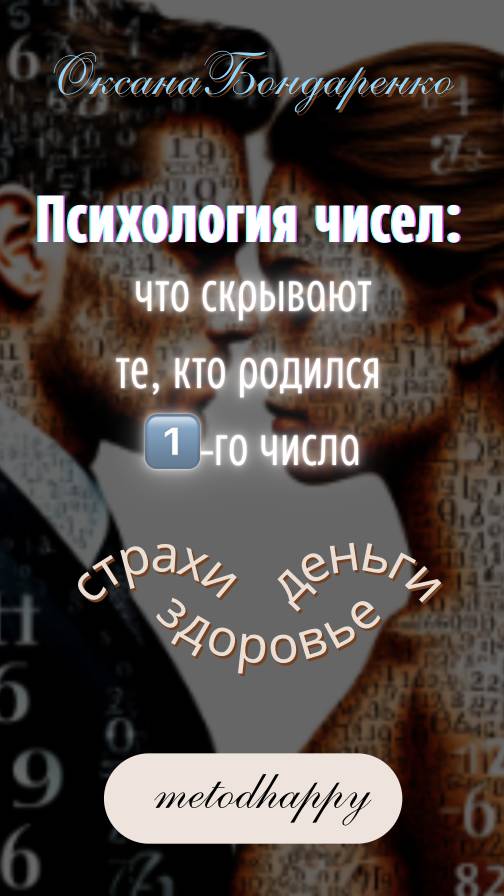 #1 😎 Психология чисел: что скрывают те, кто родился 1-го числа