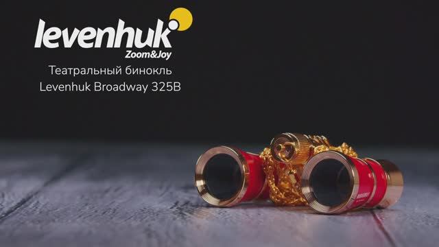 Театральный бинокль-лорнет Levenhuk Broadway 325E | Четыре глаза – имиджевое видео