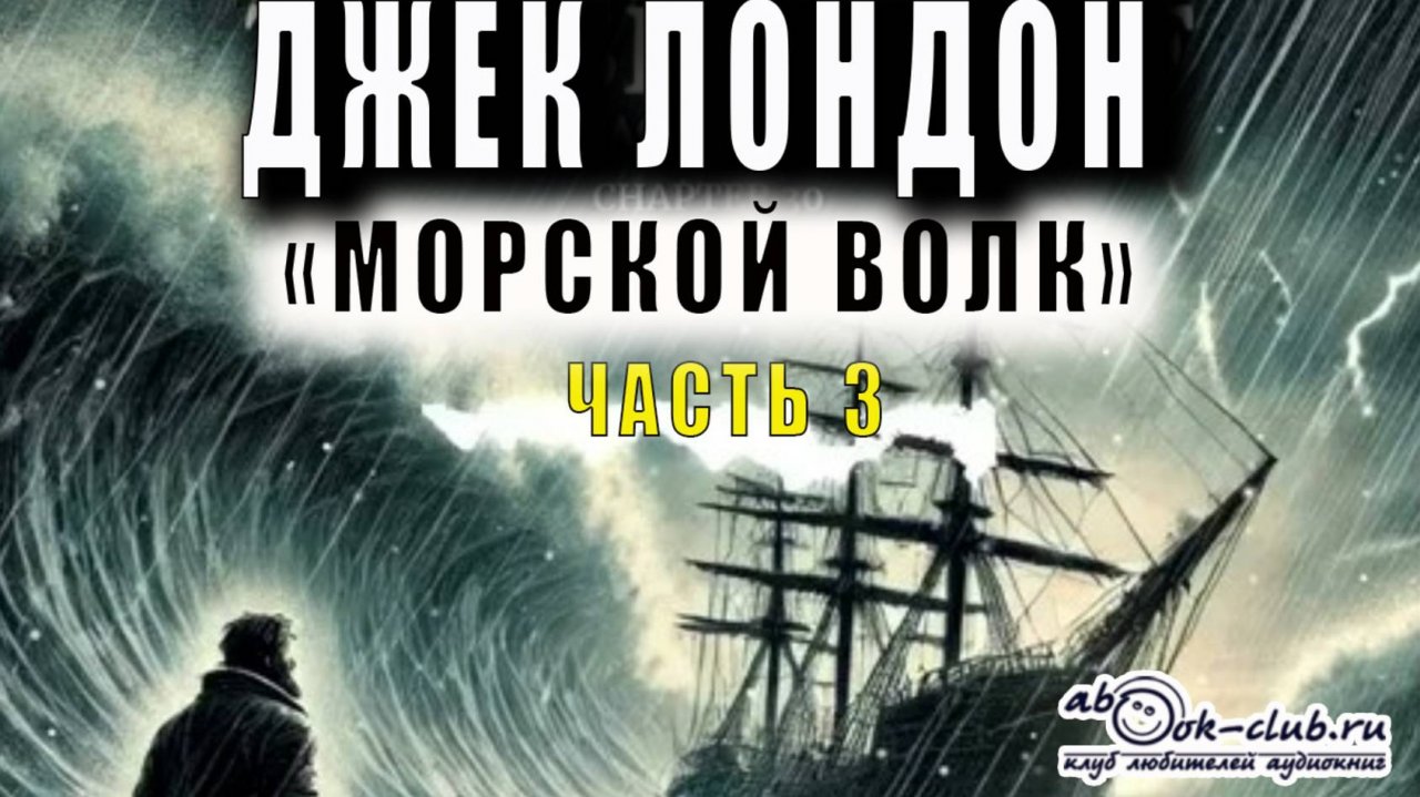 Джек Лондон "Морской волк" (часть 3)