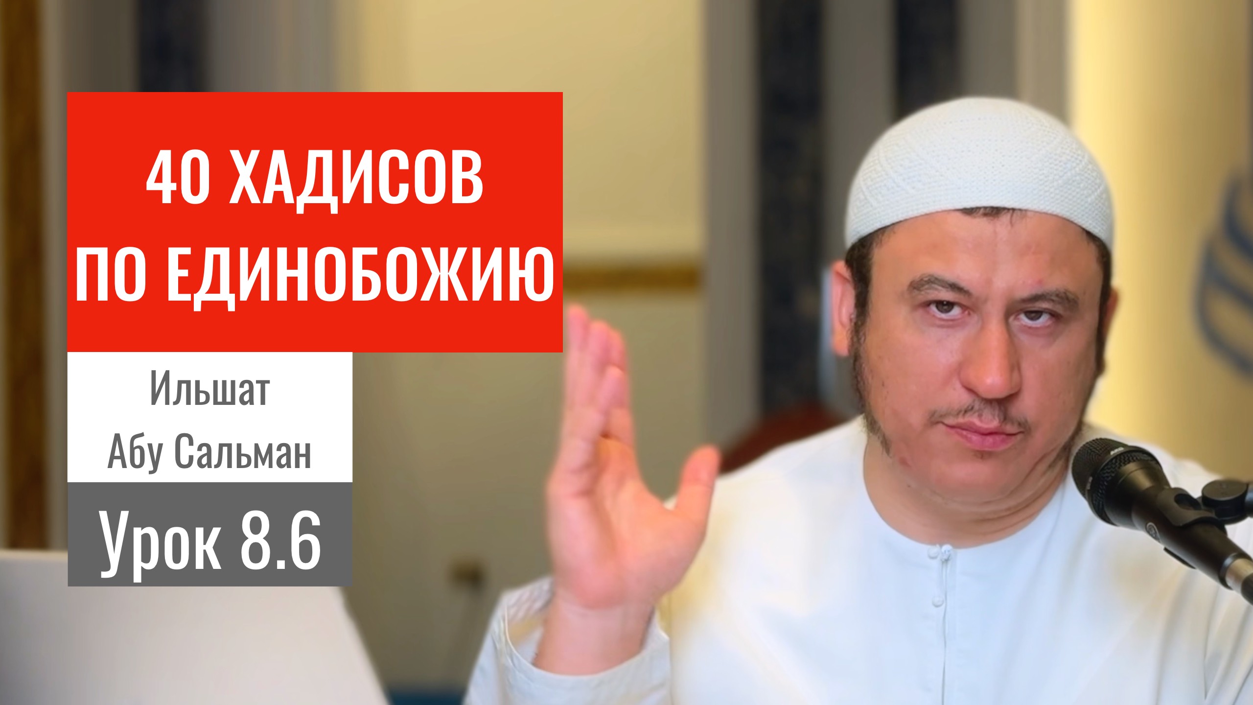 8.6. Дозволенный вид табаррука – посредством деяния || Ильшат абу Сальман #ислам #коран #сунна #рай