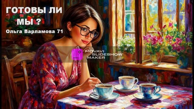 Готовы ли мы. Весёлая песня (ж+ поп) на слова Ольги Варламовой 71 от 29.08.2025 г.