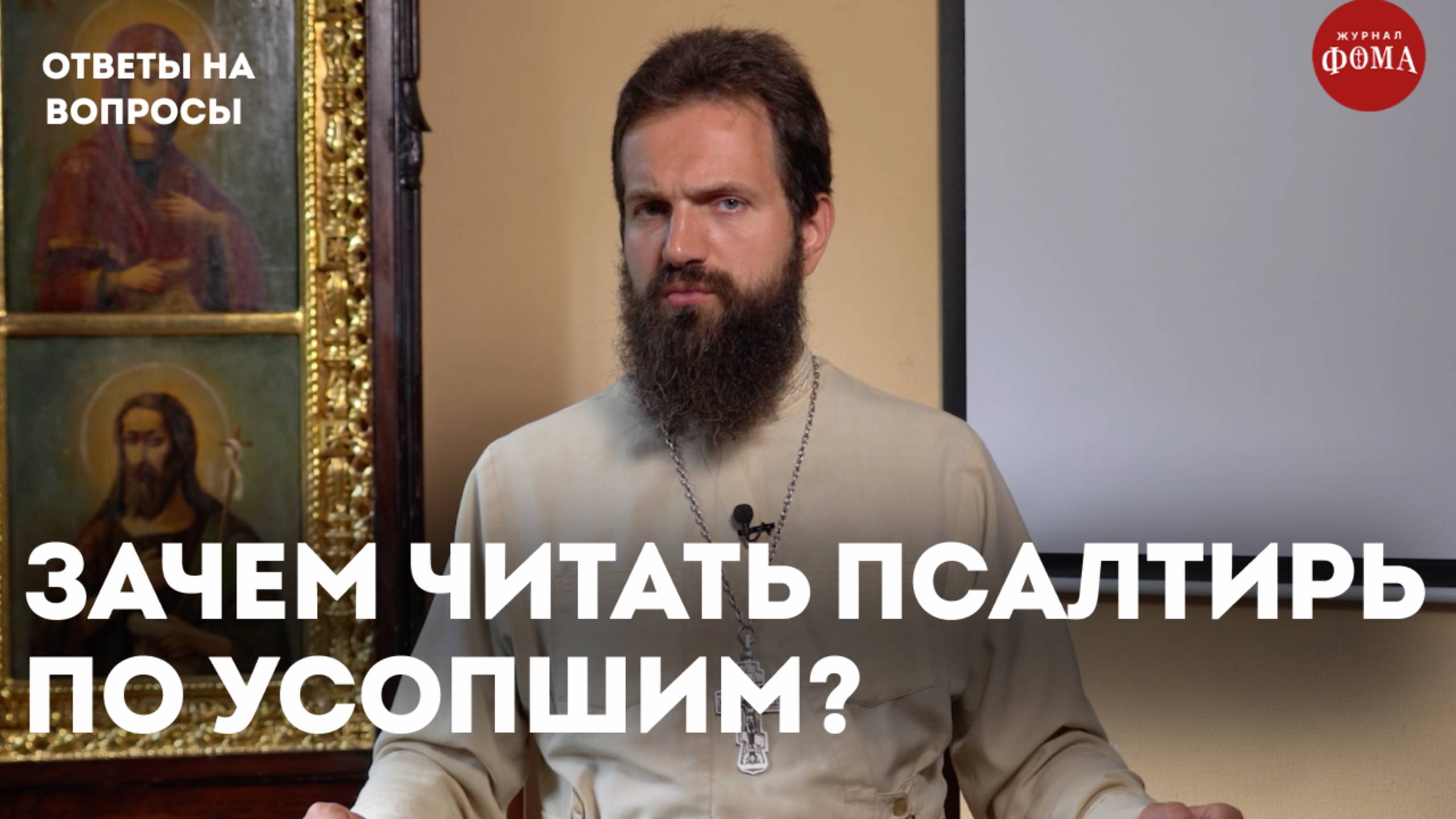 Почему по усопшим читают Псалтырь? / священник Стахий Колотвин