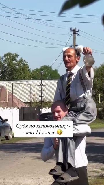 Первый звонок этого года.
