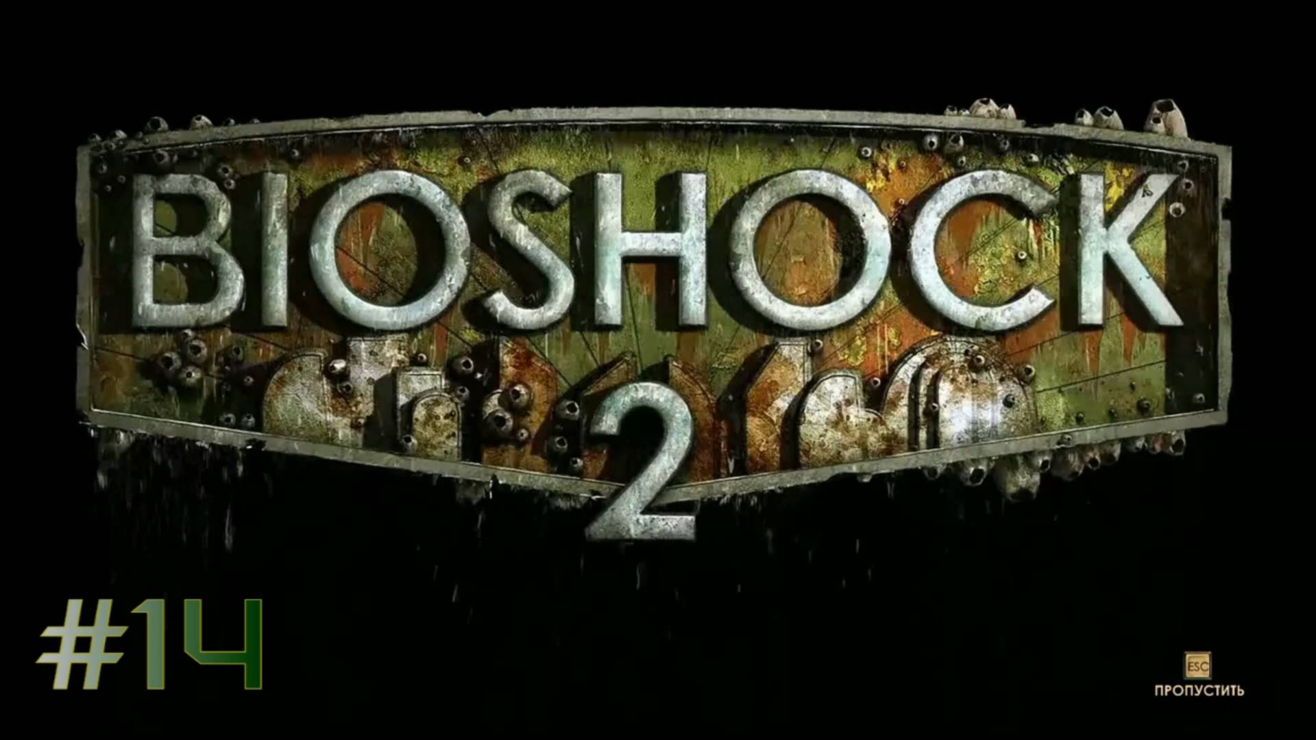 Bioshock 2 - #14 Насосная станция 1