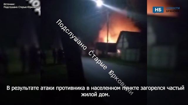 Опубликовали кадры последствий удара ВСУ по брянской Белой Берёзке