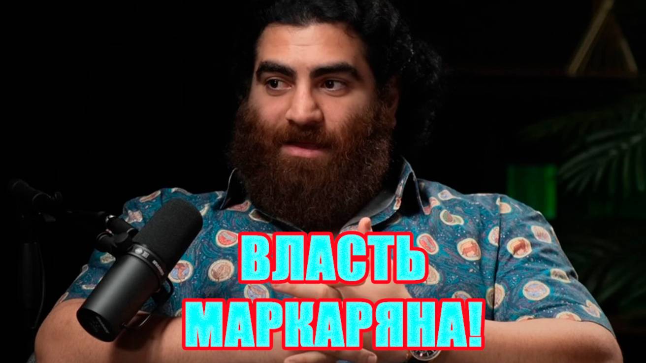 Власть и влияние Арсена Маркаряна